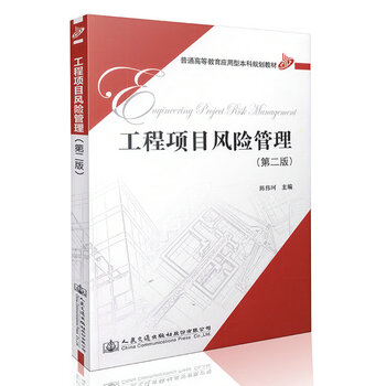 工程项目风险管理（第二版）