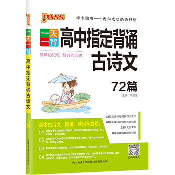 一天一背 高中指定背诵古诗文72篇 21版 pass绿卡图书 含文化常识理解性默写