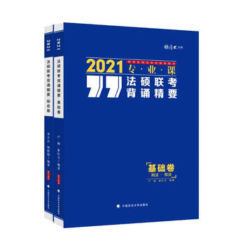 法硕联考背诵精要 2021(全2册)