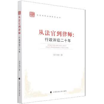 从法官到律师：行政诉讼二十年