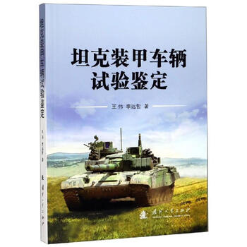 坦克装甲车辆试验鉴定 王伟,李远哲  书籍