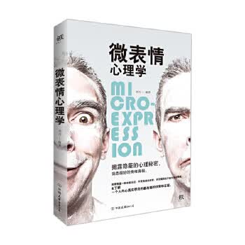 微表情心理学 刘川 中国友谊出版公司