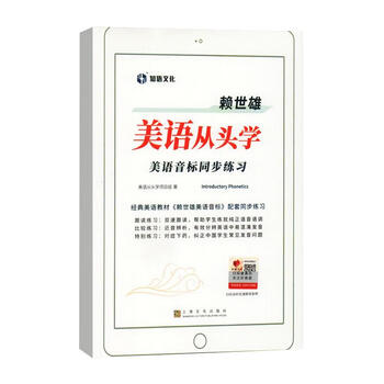 赖世雄美语从头学(美语音标同步练习) 图书