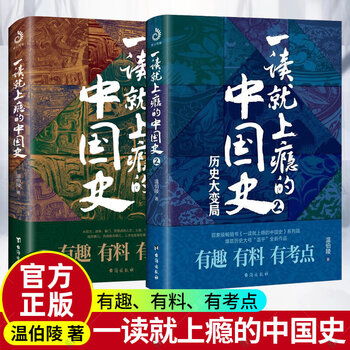 正版 一读就上瘾的中国史1+2全套2册 温伯陵 “温乎”作品集 爆笑有料的中国史 从权力战争 2册