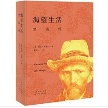 渴望生活：梵高传【正版图书】