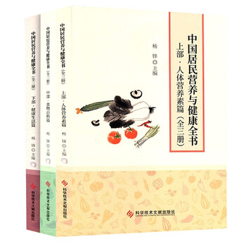 中国居民营养与健康全书(上中下)