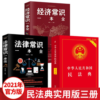 实用版3册 2021年版中华人民共和国民法典+法律常识一本全+经济常识 2020年版中华人民共国 法
