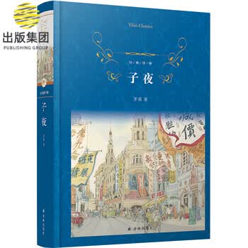 子夜(精)/经典译林