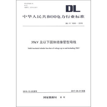35kV及以下固体绝缘管型母线