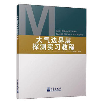 大气边界层探测实习教程科学与自然  图书