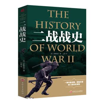 二战战史 有关于军事战争的书 历史军事读物书籍