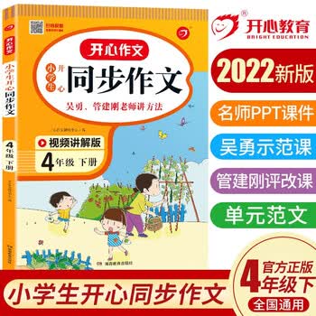 【自选年级】2022新版 开心同步作文二三四五六年级上下册人教部编版黄冈小状元同步作文部编人教版作文辅导书 四年级下册同步作文
