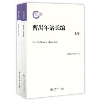 曹禺年谱长编(全2卷) 田本相    阿鹰 作 书籍