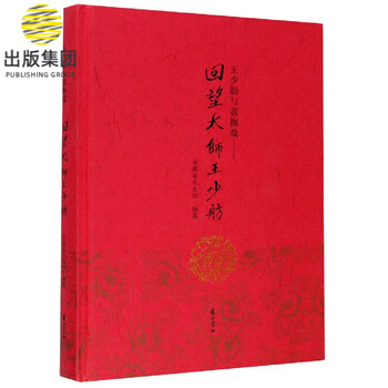 王少舫与黄梅戏--回望大师王少舫(精)
