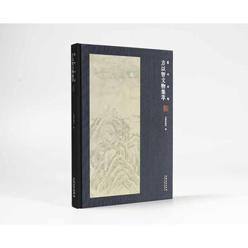 方以智文物集萃 方以智诞辰410周年 安徽博物院 精装文物图录 安徽美术出版社