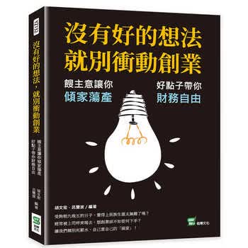 预售 胡文宏 没有好的想法，就别冲动创业：馊主意让你倾家荡产，好点子带你财务自由 崧烨文化