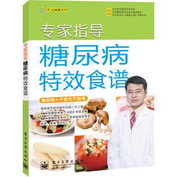 专家指导糖尿病特效食谱【保证正版】