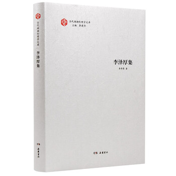 D代湖湘伦理学文库 李泽厚集 岳麓书社