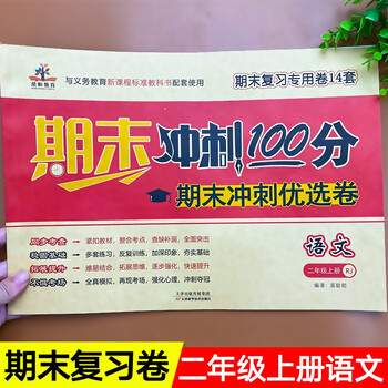二年级试卷 二年级上册期末综合考试测试卷 期末总复习人教版语文数学试卷练习题全套期末冲刺100分 小学上学期总复习资料必刷真题卷复习卷子思维训练同步练习卷子 二年级上册语文期末冲刺试卷