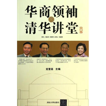 华商领袖.清华讲堂(第1辑) 龙登高 编 作 书籍