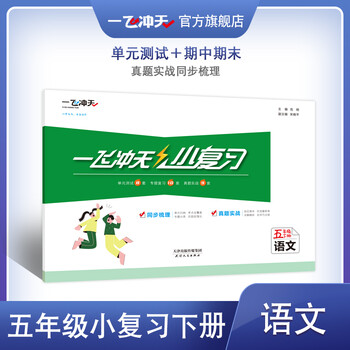 2022春季天津版一飞冲天小复习五年级下语文同步汇编测试卷专题训练期末卷人教版