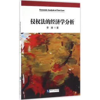 侵权法的经济学分析