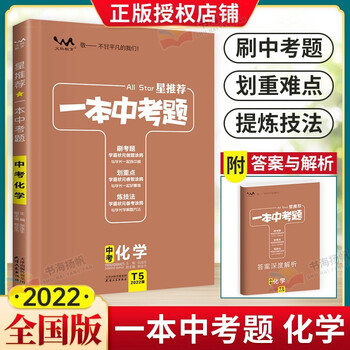 科目多选】一本中考题 化学 初三复习资料中考真题