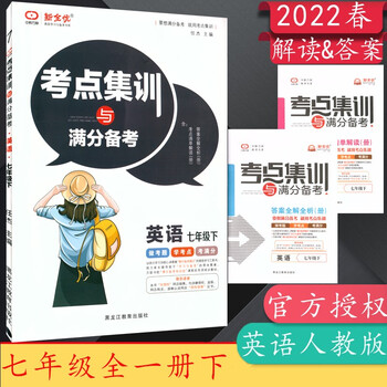 2022春考点集训与满分备考初中七年级/7年级下册语文数学英语R版 英语 人教版