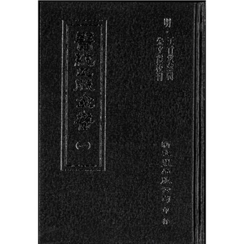 现货【外图台版】医统正脉全书(精)精16册 / 王肯堂撰辑 新文丰