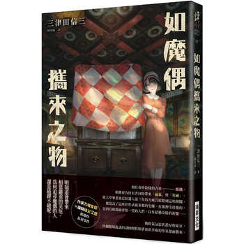 三津田信三 如魔偶携来之物 推理小说 印刷签名版 瑞升 流浪怪奇小说家刀城言耶系列 文学小说悬