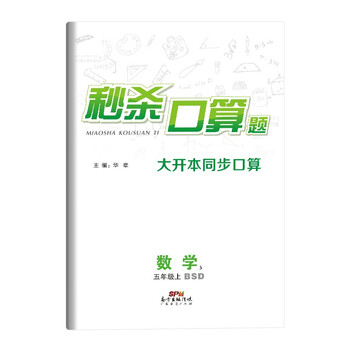 《秒杀口算题》五年级数学上册北师版BS计时测评口算大通关心算速算天天练小学生5年级同步教材数学思维训练