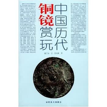 中国历代铜镜赏玩【正版图书】