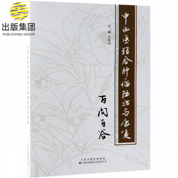 中西医结合肿瘤防治与康复百问百答