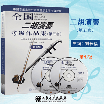 包邮 全国二胡演奏考级作品集 第五套 第七级 刘长福 中国音乐家协会社会音乐水平考级教材