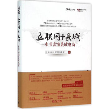 互联网+县域淘宝大学,阿里研究院 著 
