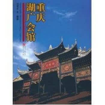 重庆湖广会馆