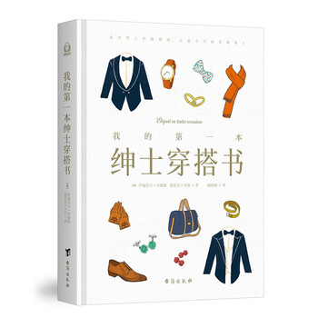 我的本绅士穿搭书(精)