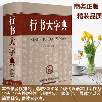 行书大字典 大字本不伤眼 商务印书馆 行书楷行草行体字帖毛笔书法艺术研究名家作品集 软笔毛笔硬笔书法