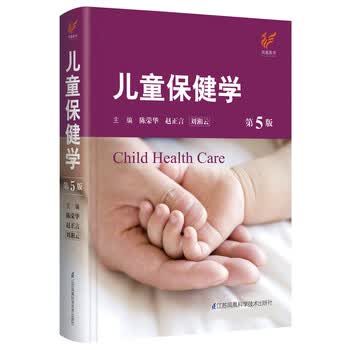 儿童保健学(第5版)