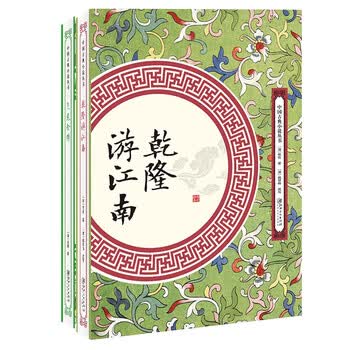 帝王传奇:野史(全2册)(乾隆游江南+飞龙全传)