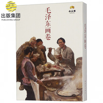 毛泽东画卷(共12册)