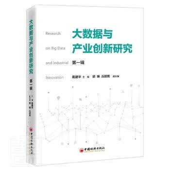 大数据与产业创新研究(第1辑)者_葛建华责_陈瑞中国经济出版社9787513664554 经济书籍