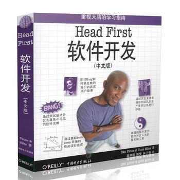HEAD FIRST 软件开发(中文版)