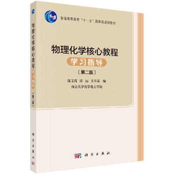 物理化学核心教程学习指导（第二版）