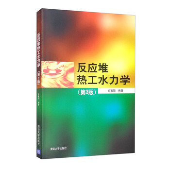 反应堆热工水力学（第3版）
