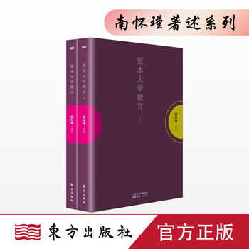 【南怀瑾图书系列】原本大学微言 东方出版社 正版 SJ读书日