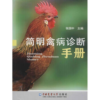 简明禽病诊断手册