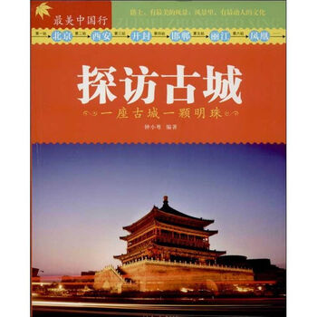 探访古城 