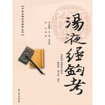 汤液经钩考