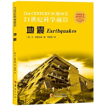 21世纪科学前沿:地震 [英] 兰格雷厄姆